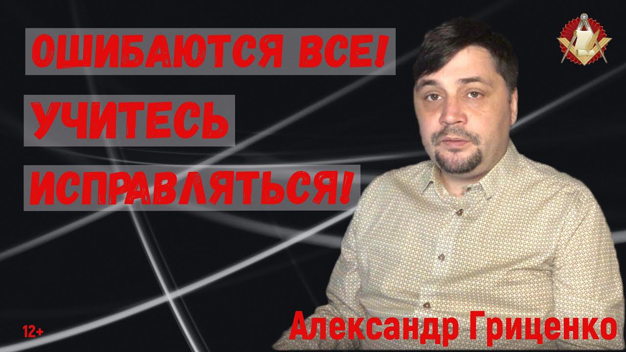 Александр Гриценко: Ошибаются все! Учитесь исправляться!