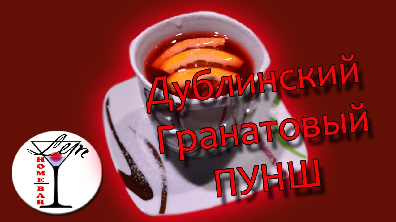 #punsh #bar  Чем удивить гостей, готовим на 4-5 человек "Дублинский гранатовый пунш"