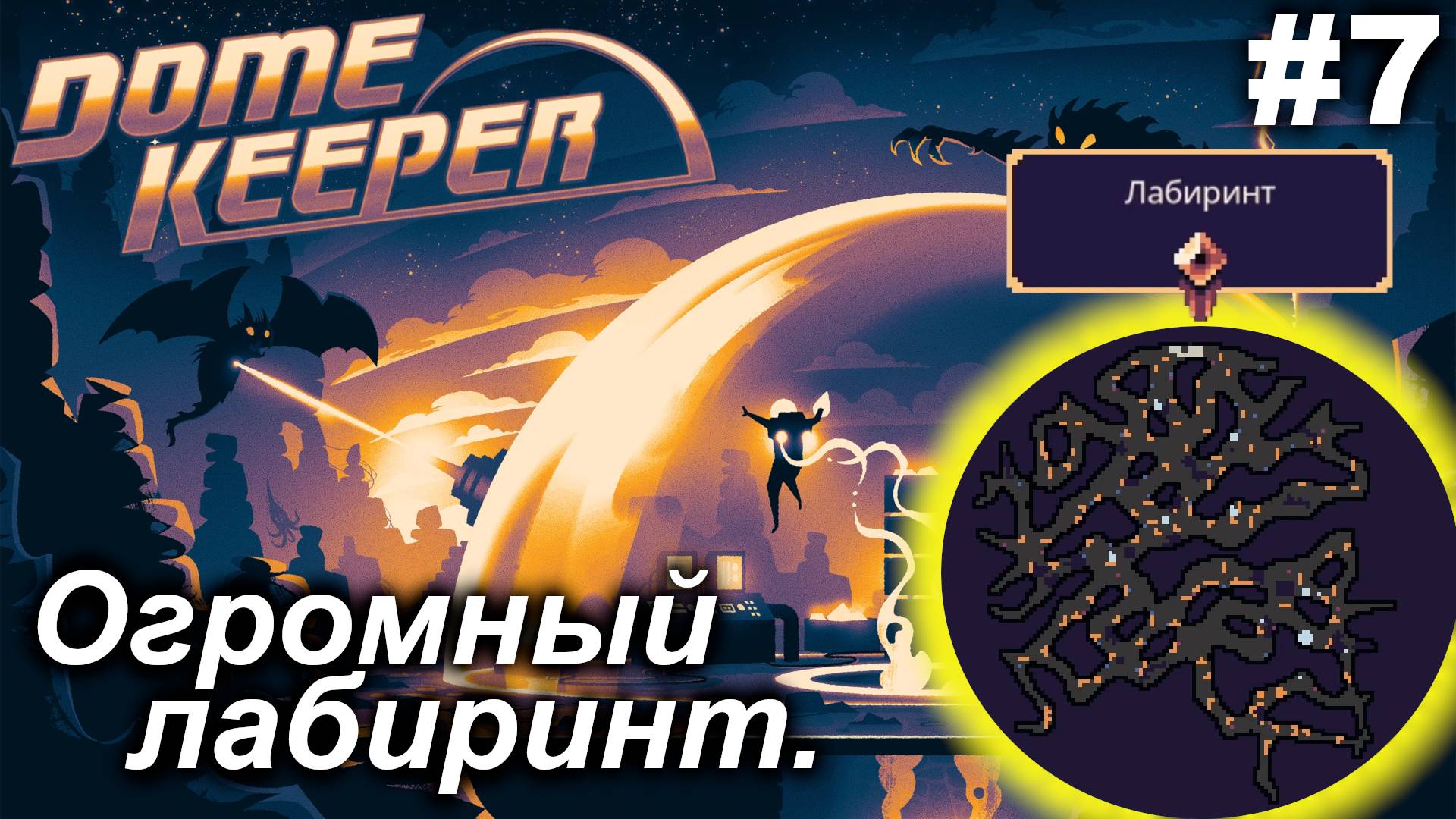 Огромный лабиринт.#7 Dome Keeper  (ver.4+) ***New content*** Прохождение