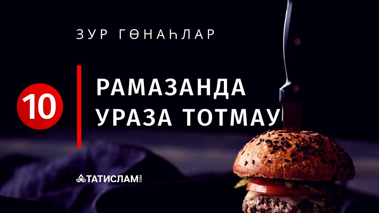 10. Рамазан аенда сәбәпсез ураза тотмау. Зур гөнаһлар | Раил хәзрәт Фәйзрахманов