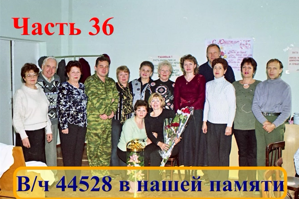 Вч 44528 в нашей памяти 36.mov