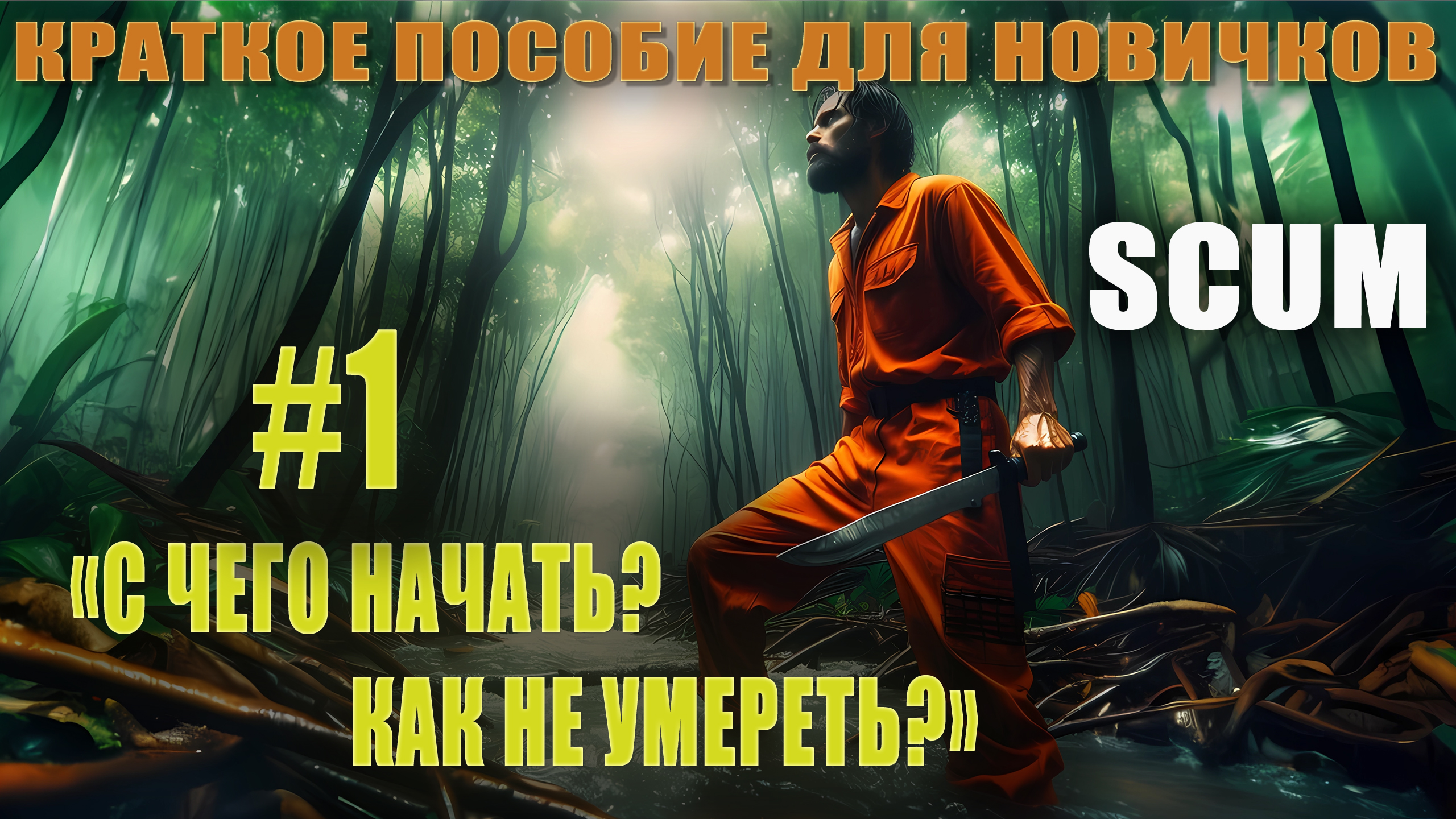 SCUM "С чего начать? Как не умереть?" Краткое пособие для новичков. Часть 1