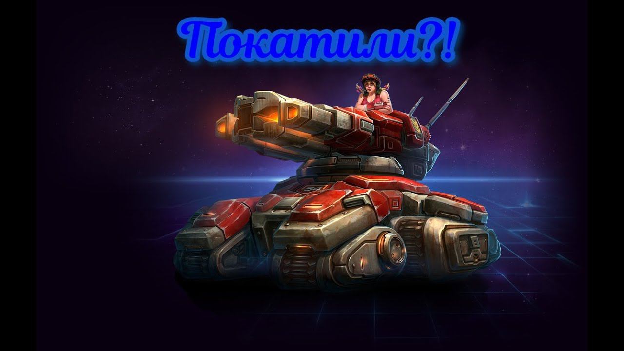 Heroes of the Storm. Покатили на Кувалде.