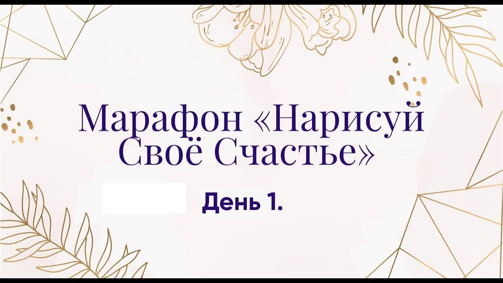 Марафон _Нарисуй своё счастье_  День 1