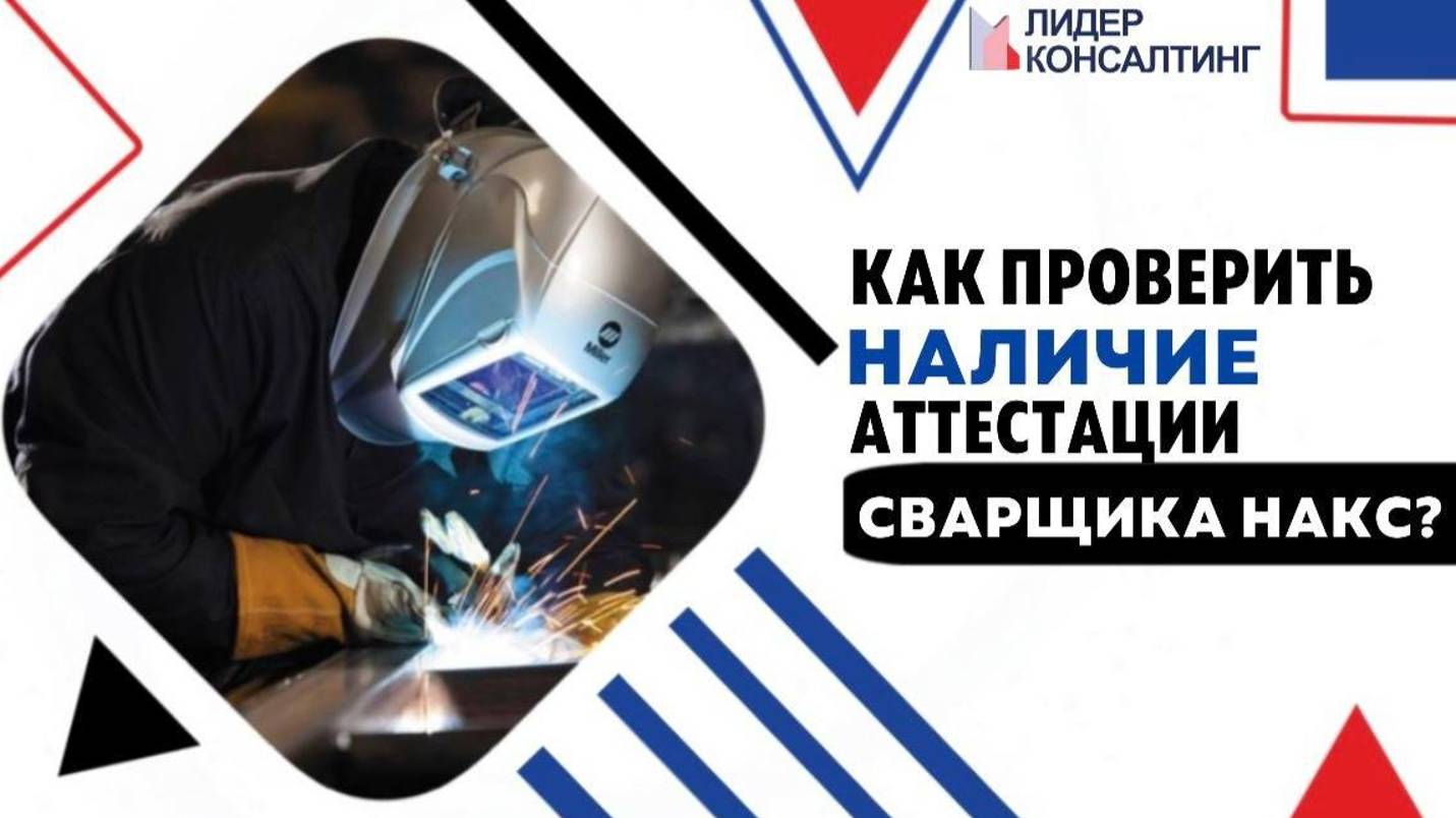 Как быстро проверить есть ли у сварщика удостоверение НАКС? | «Лидер Консалтинг»