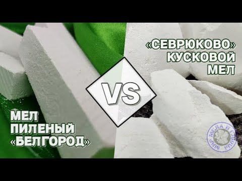 МЕЛ ПИЛЕНЫЙ БЕЛГОРОДСКИЙ И КУСКОВОЙ МЕЛ СЕВРЮКОВО| БЕЛГОРОД И СЕВРЮКОВО СРАВНЕНИЕ