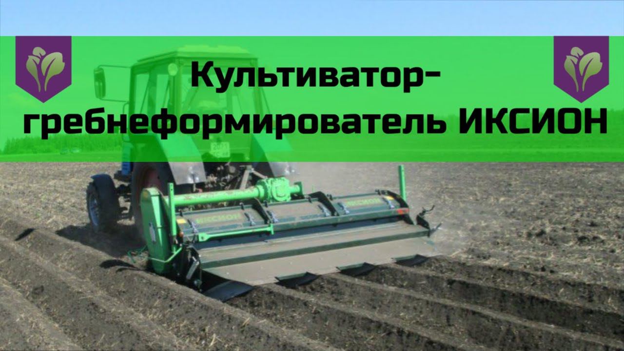 Культиватор гребнеобразователь Иксион 4х75