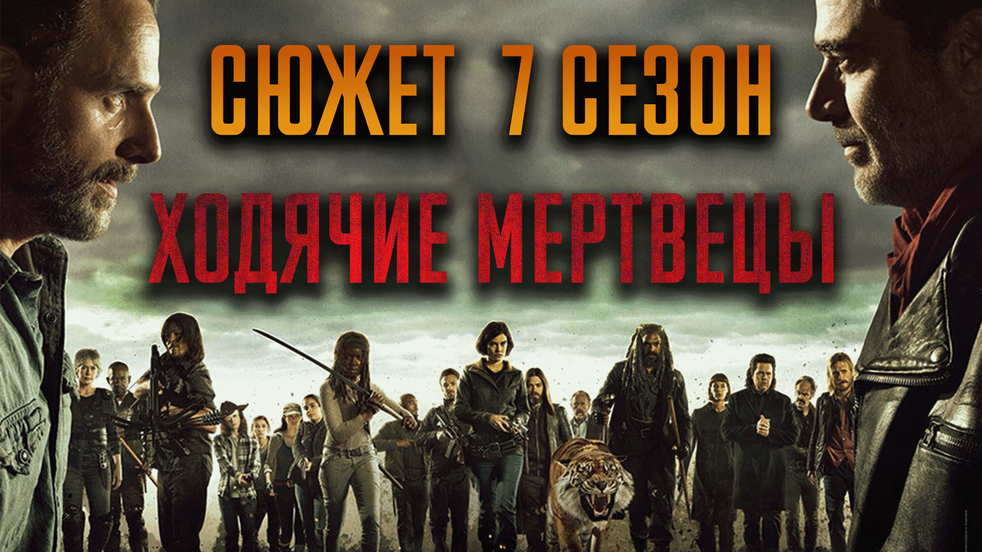 Ходячие мертвецы 7 сезон - краткий сюжет "THE WALKING DEAD"