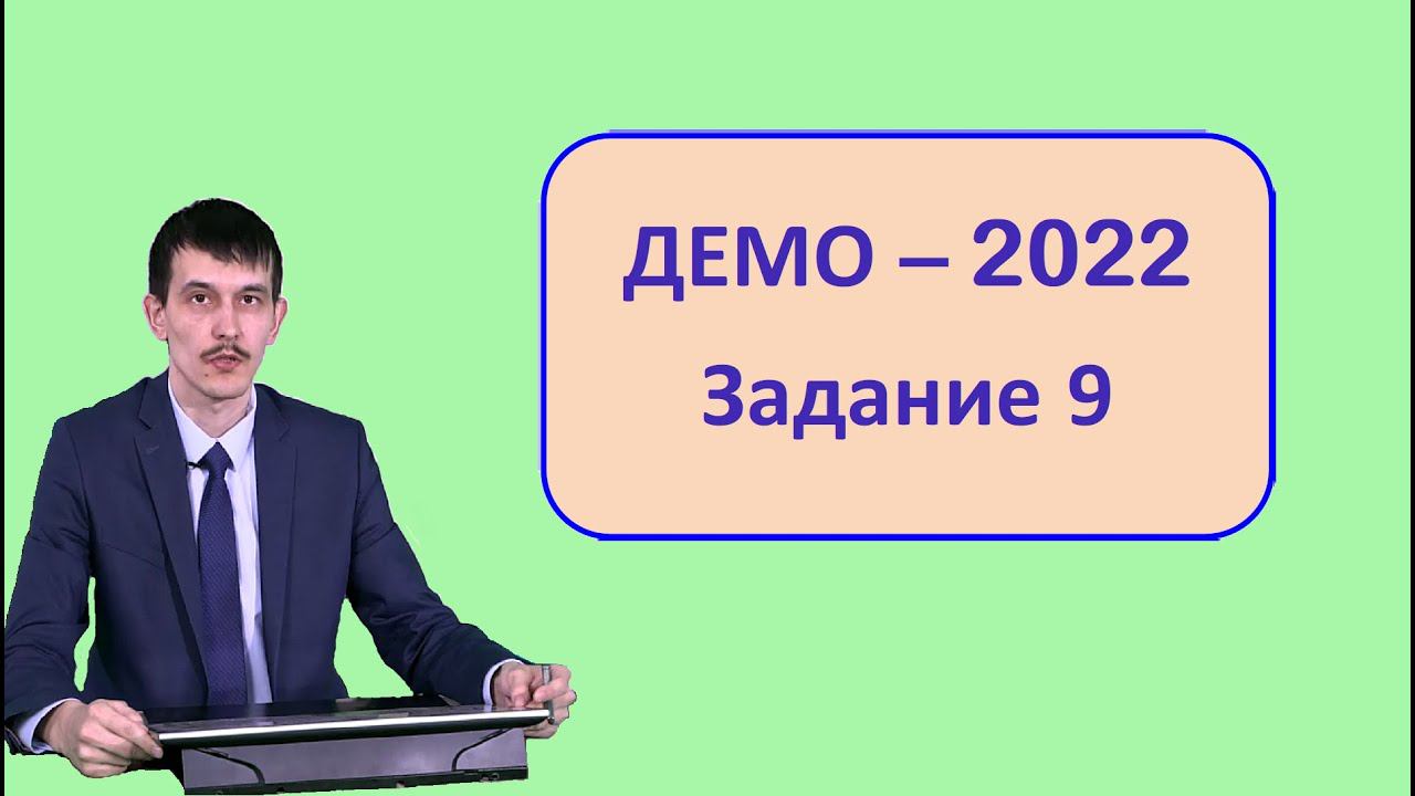 Задание 9 ЕГЭ Информатика ДЕМО-2022 (Excel)