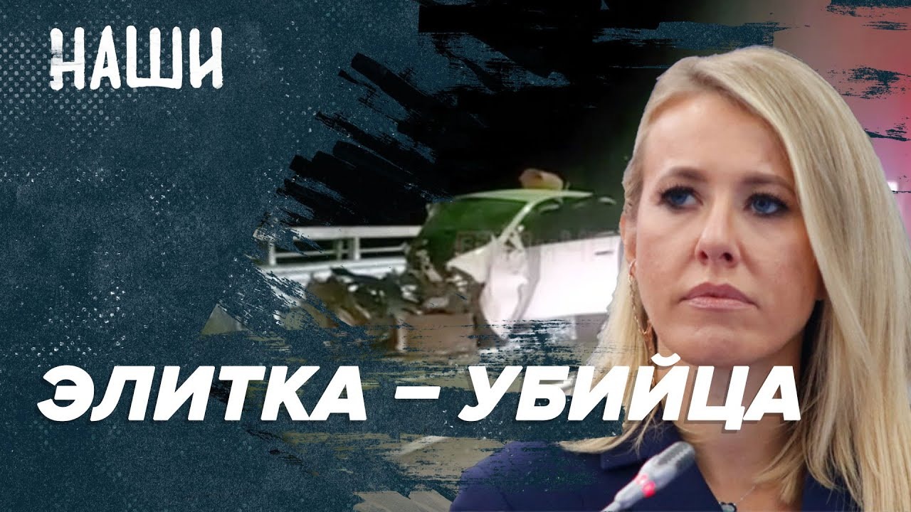 ?Элитка - убийца | Гламур против людей | Зарплата мира за предательство | Наши с Борисом Якеменко