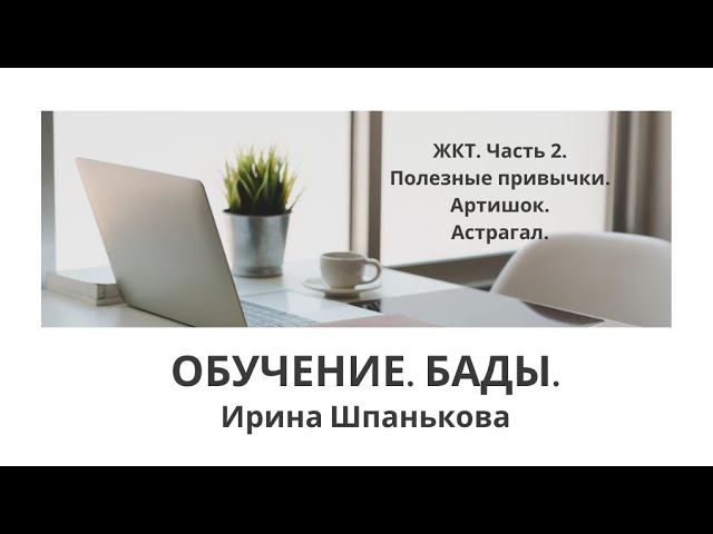 2 часть. ЖКТ. Полезные привычки. Астрагал. Артишок. Бады ERSAG. Ирина Шпанькова. #ersag #бады