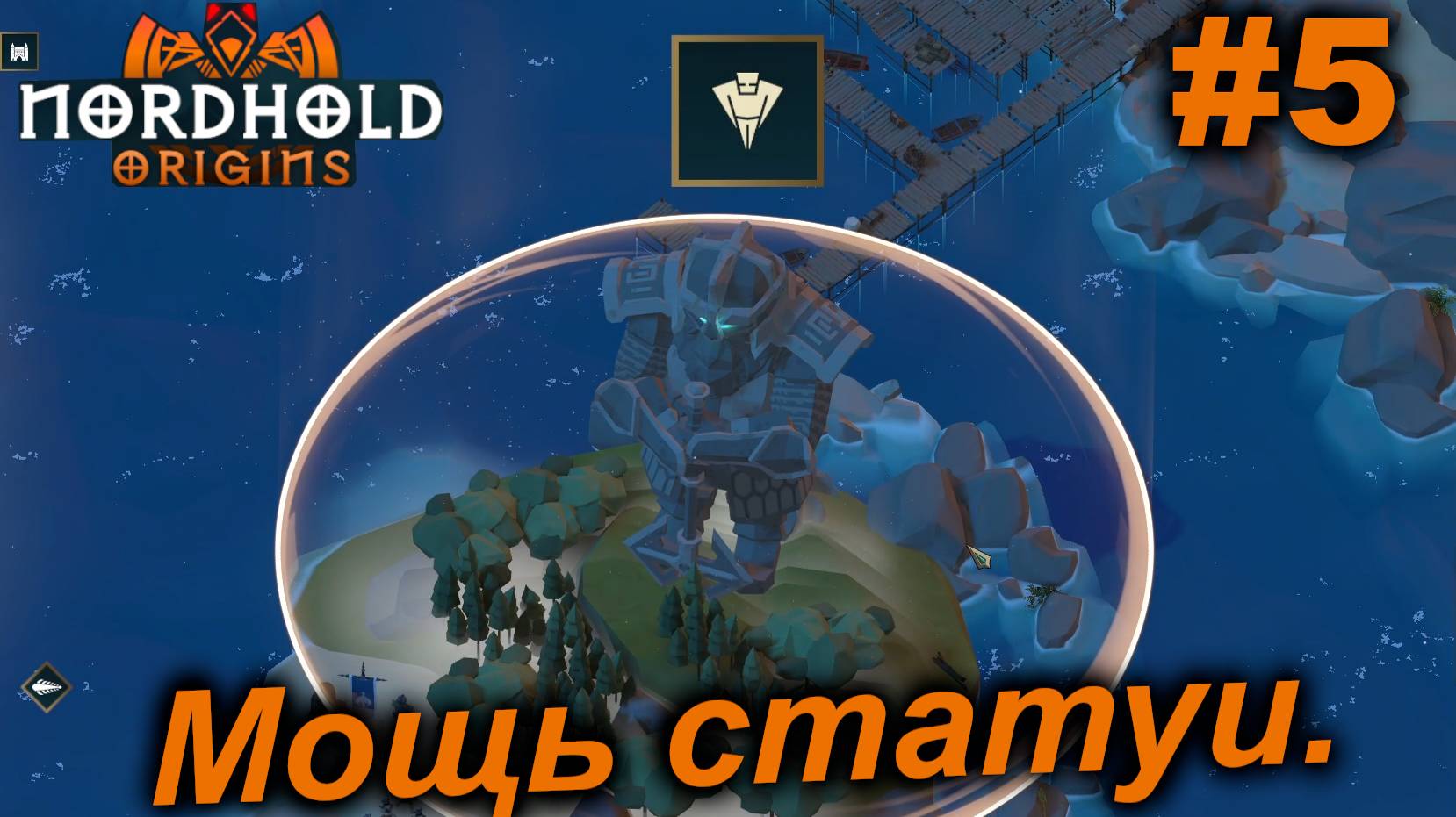 Мощь статуи.#5 Nordhold Origins