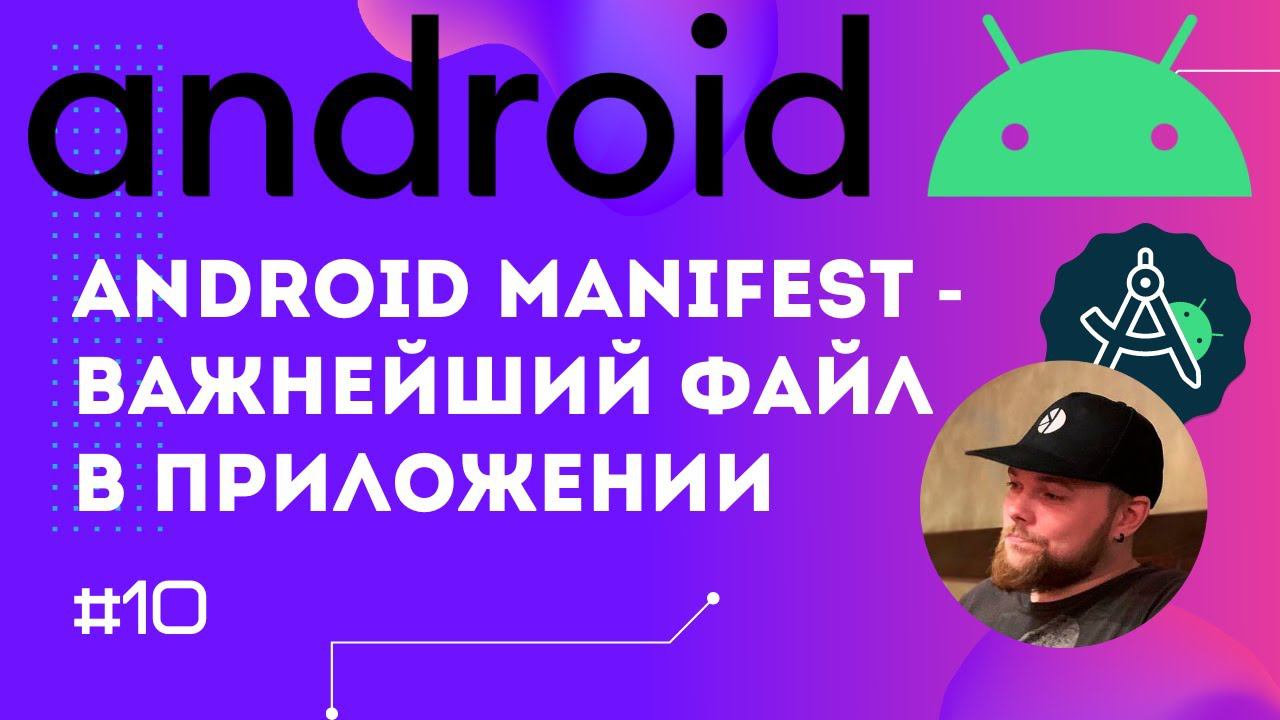 Урок 10: AndroidManifest.xml (андройд манифест) | Курс Android на Kotlin c нуля