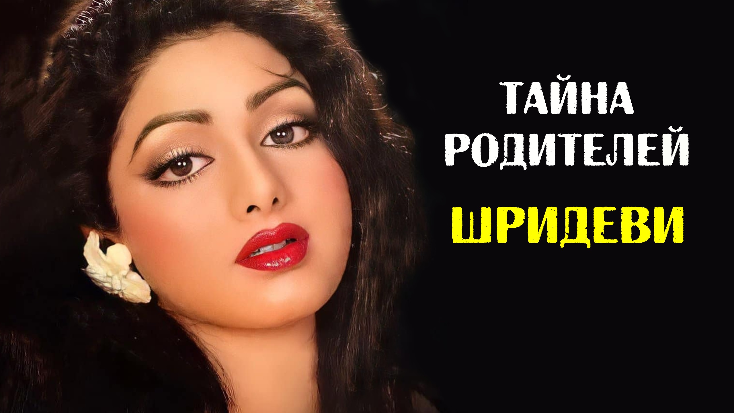 Тайна родителей Шридеви. Почему они скрывали своих детей от первых браков