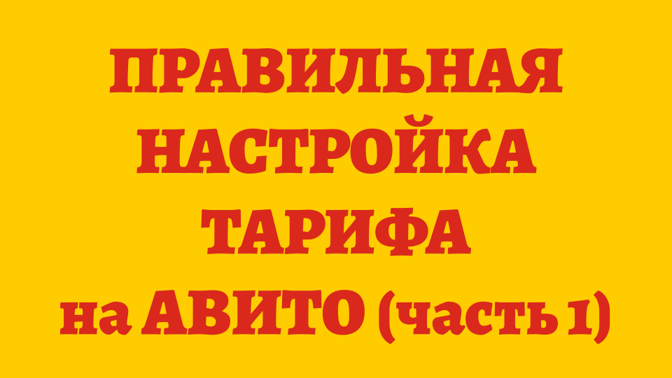 Как Выбрать Набор Услуг В Тарифе Авито: Часть 1