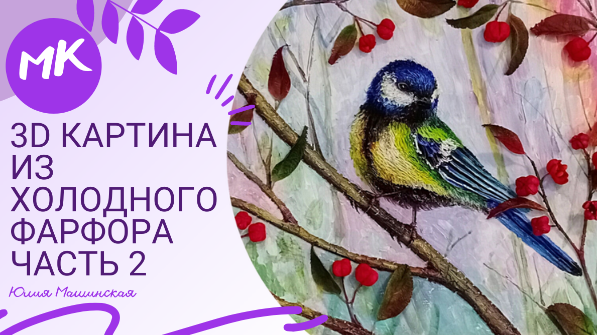 3D картина из холодного фарфора. Часть №2