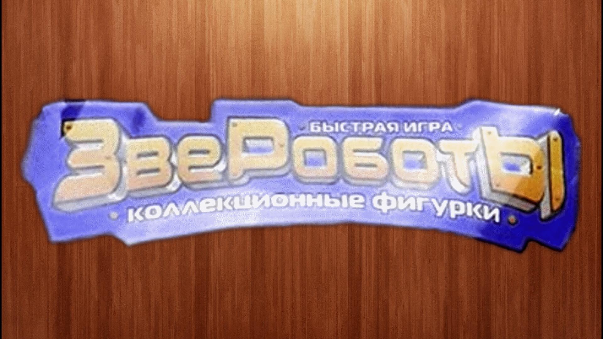Миниатюры Звероботы| Игрушки из 90-х
