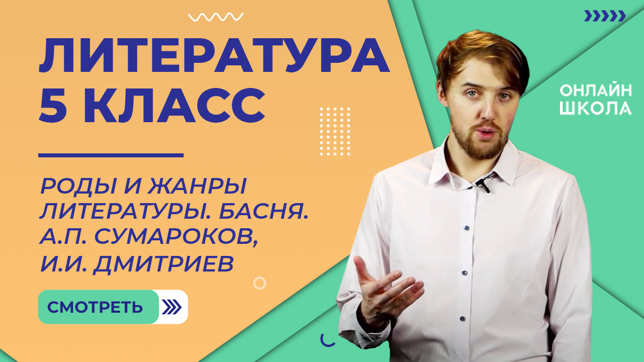 Роды и жанры литературы. Басня. А.П. Сумароков, И.И. Дмитриев. Видеоурок 4. Литература 5 класс