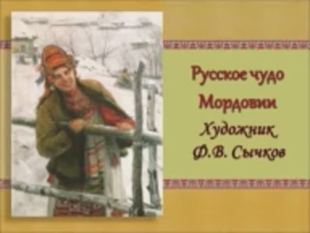 Русское чудо Мордовии. Художник Ф. В. Сычков