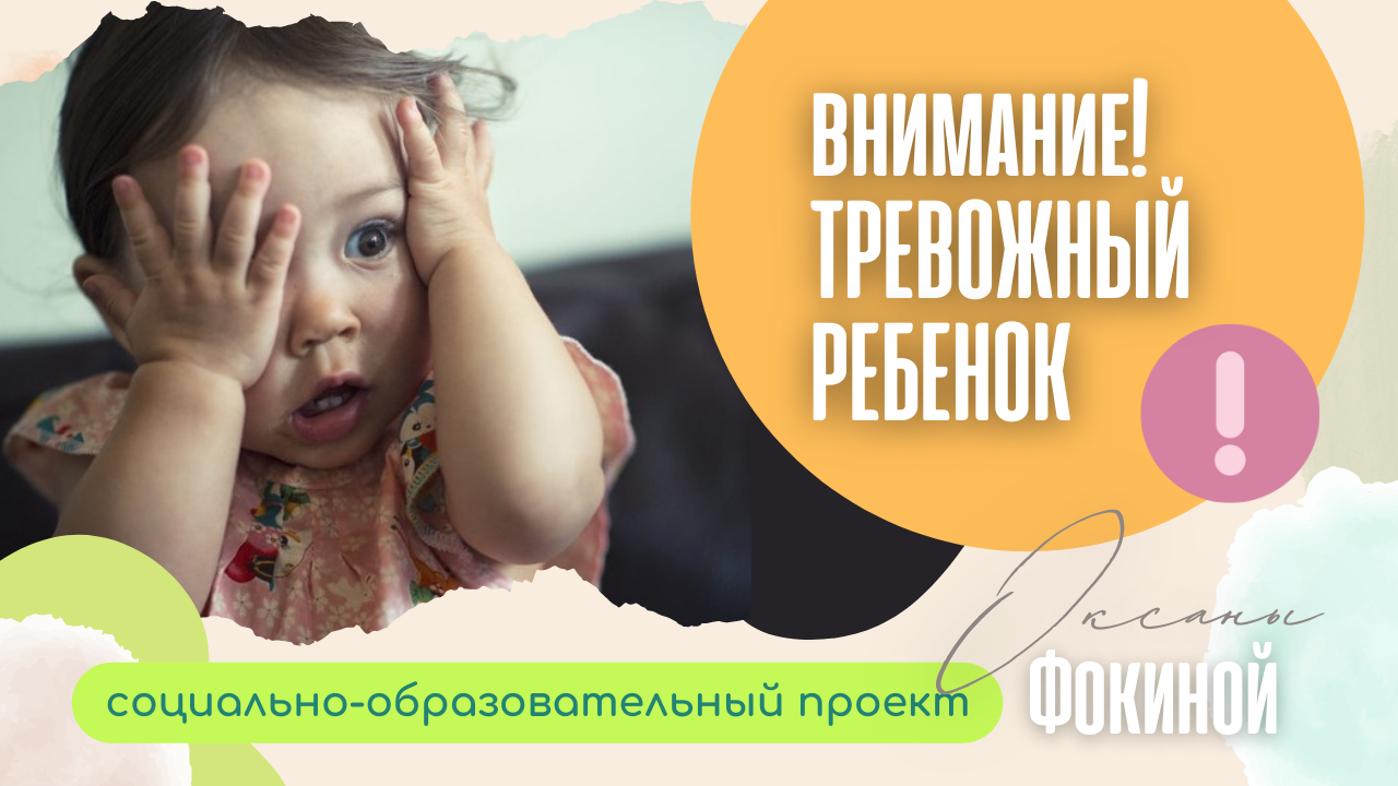 Если у вас тревожный ребенок, что делать родителям