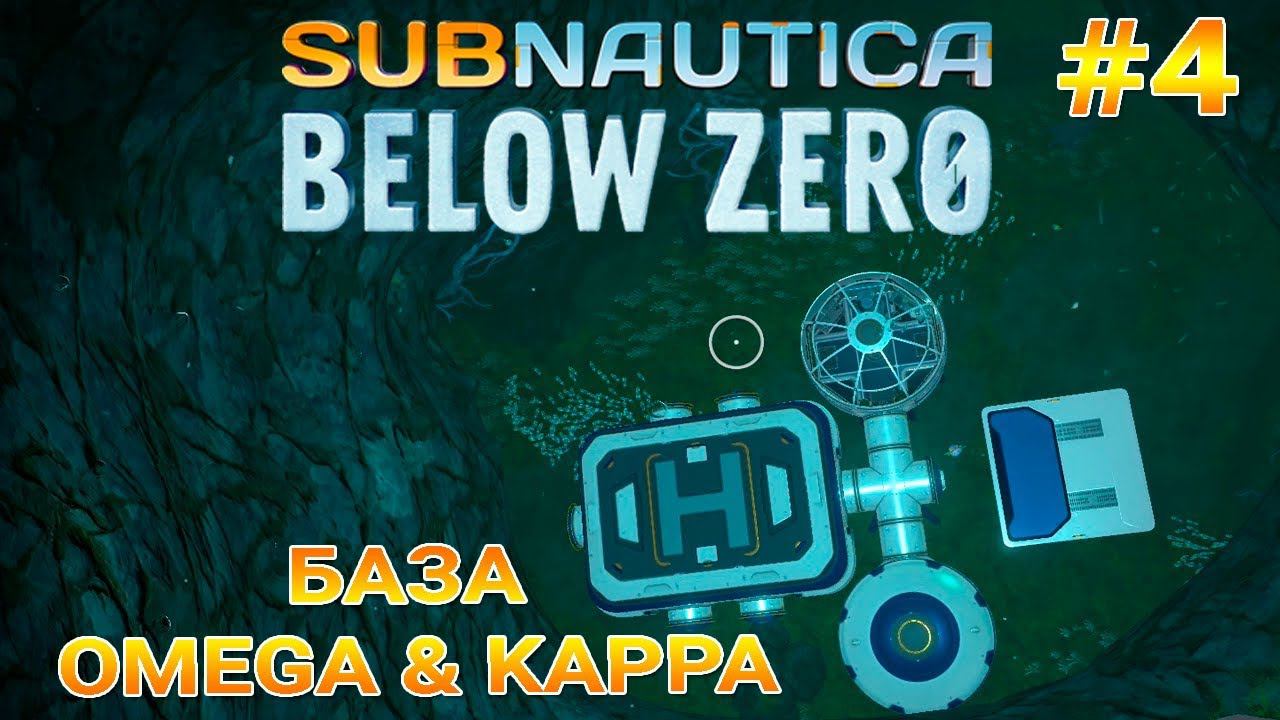 БАЗА ОМЕГА и Поиски обломков ►1440p ► Subnautica Below Zero #4