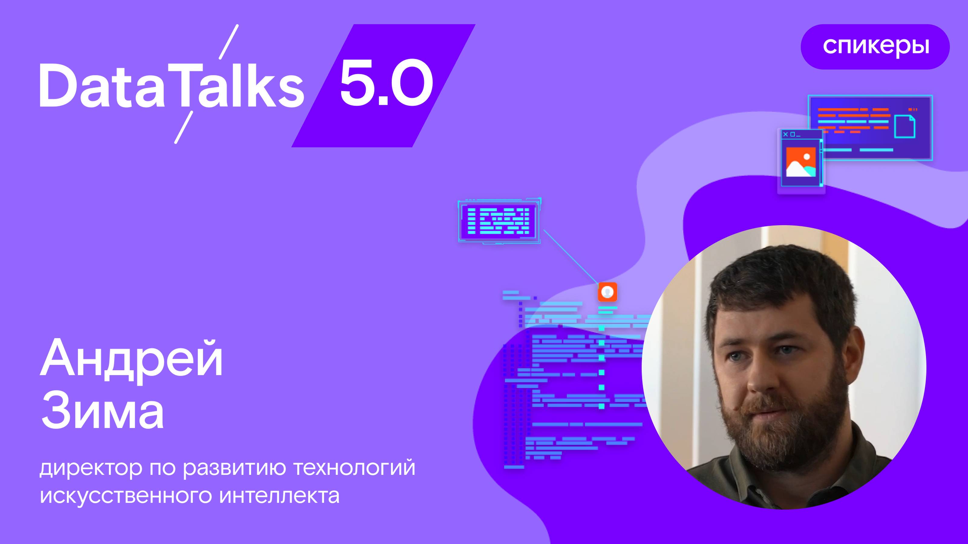 DataTalks 5.0. Андрей Зима: общий искусственный интеллект (AGI)