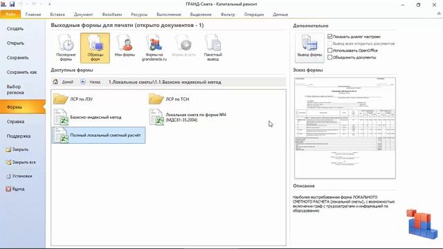 Работа в Гранд-Смета. 13. Выходные формы