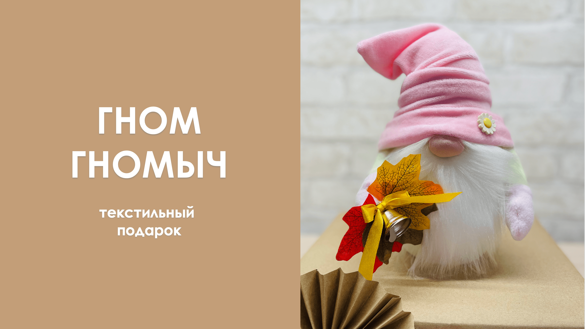 Гном Гномыч - осенний текстильный подарок!