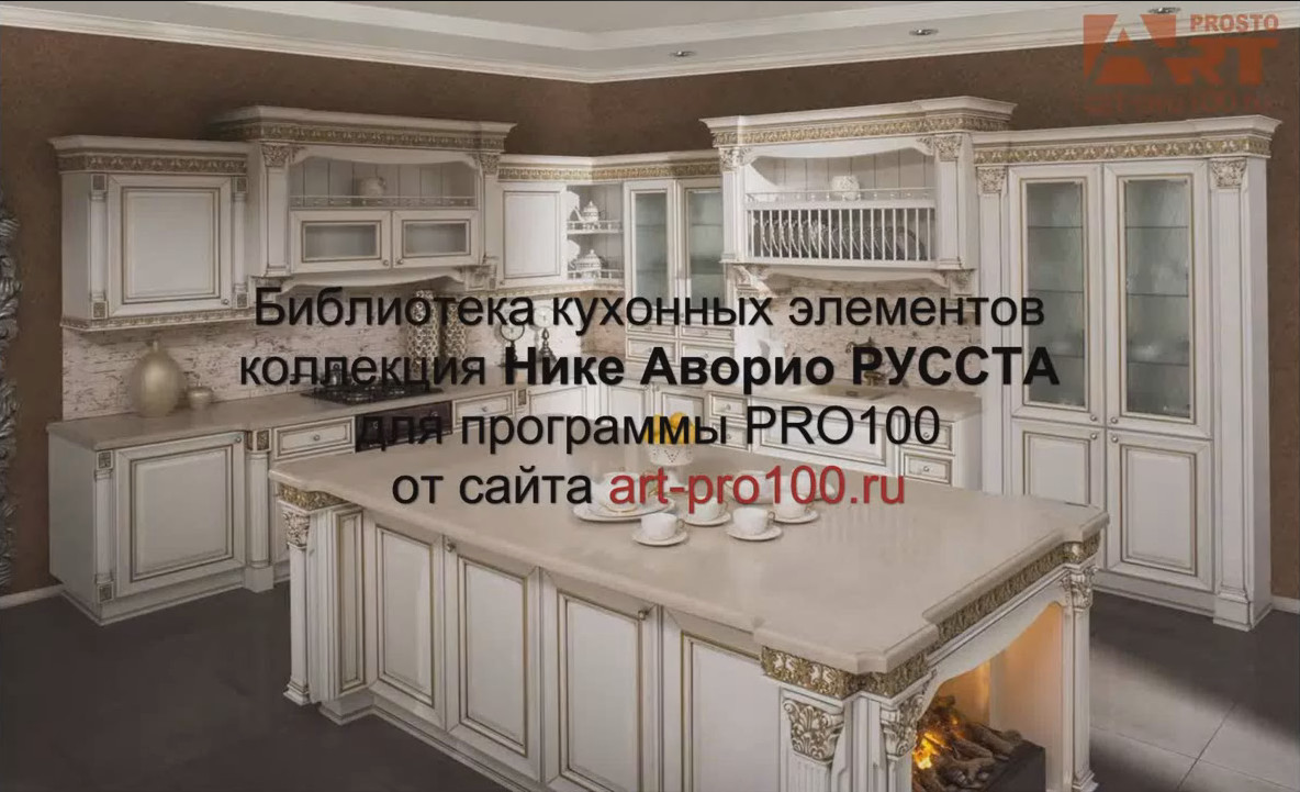 кухни Нике Аворио РУССТА  для PRO100