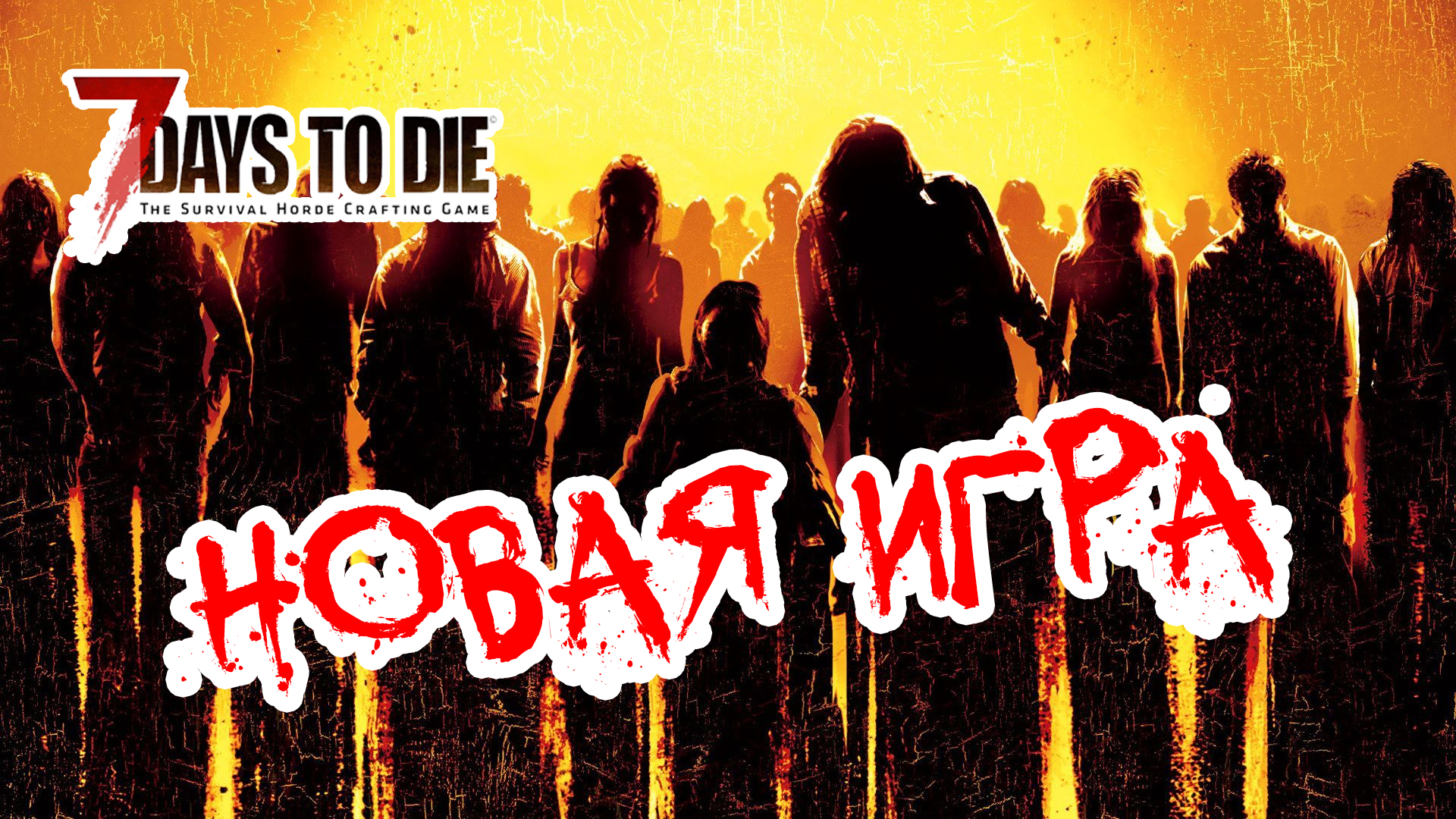 7 Days to die Back To Origins Mod - Новая игра