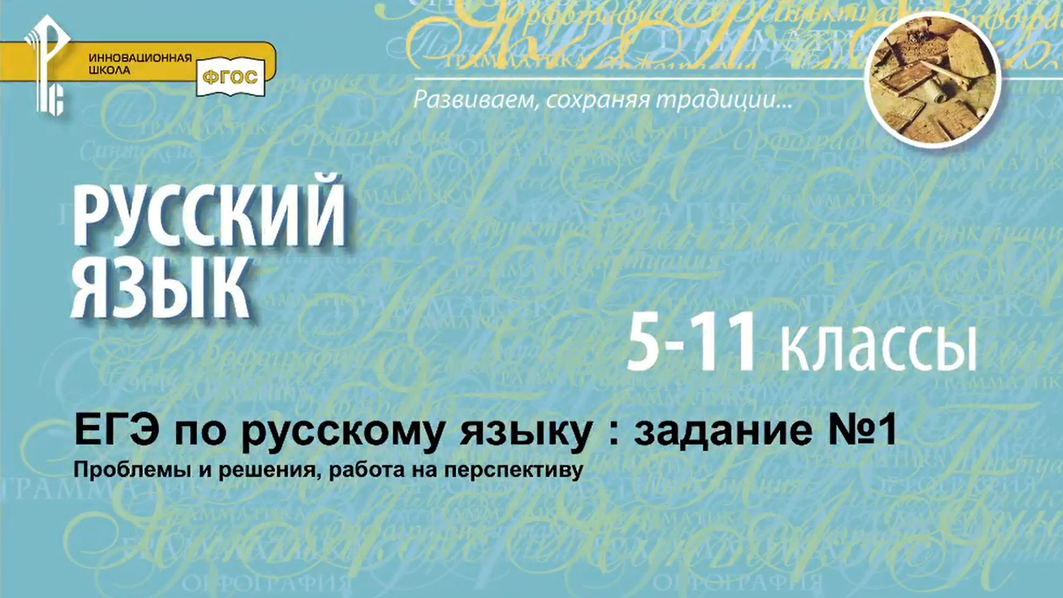 ЕГЭ по русскому языку: задание №1. Проблемы и решения, работа на перспективу
