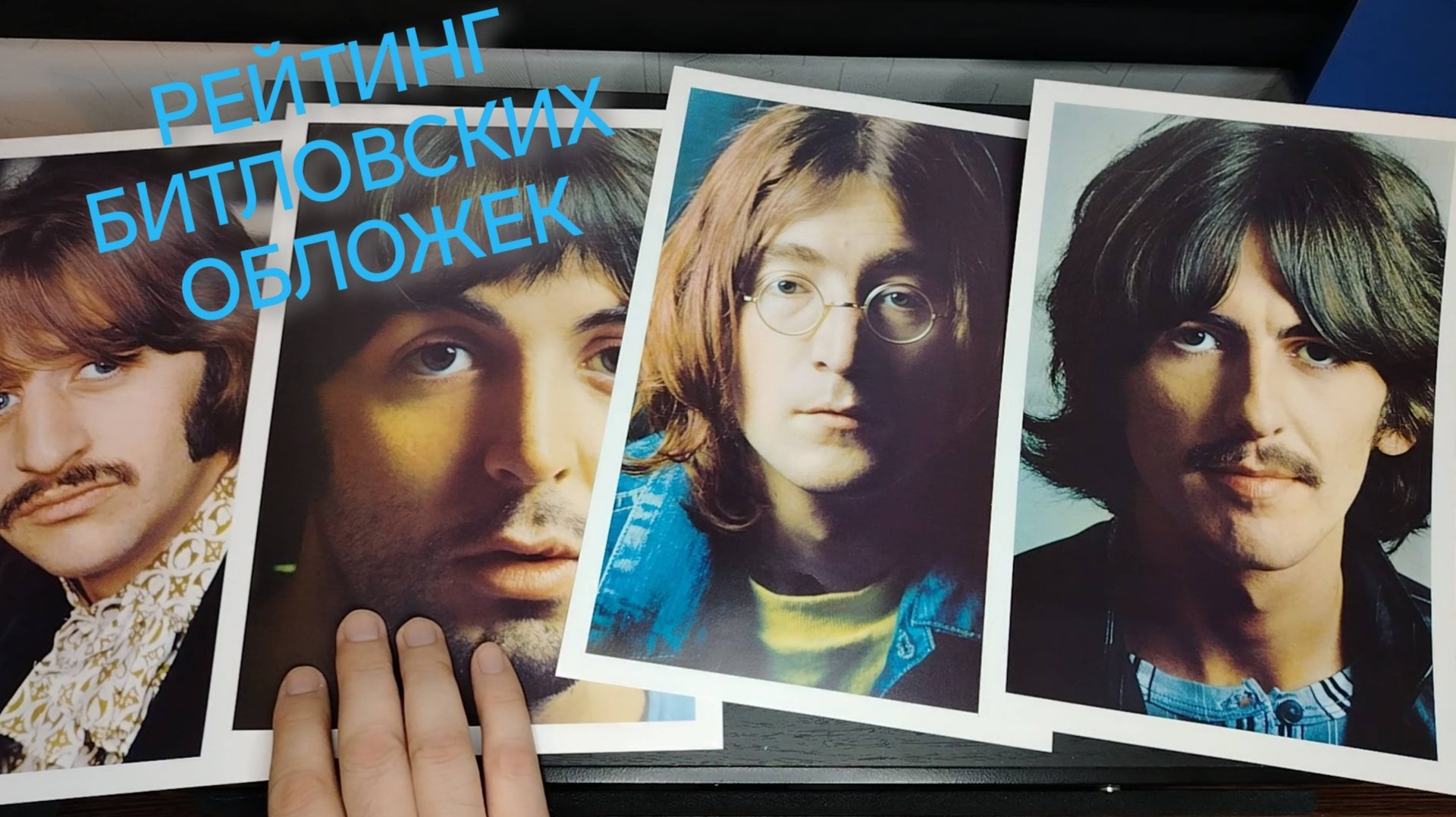 Обзор #25: Рейтинг битловских обложек
