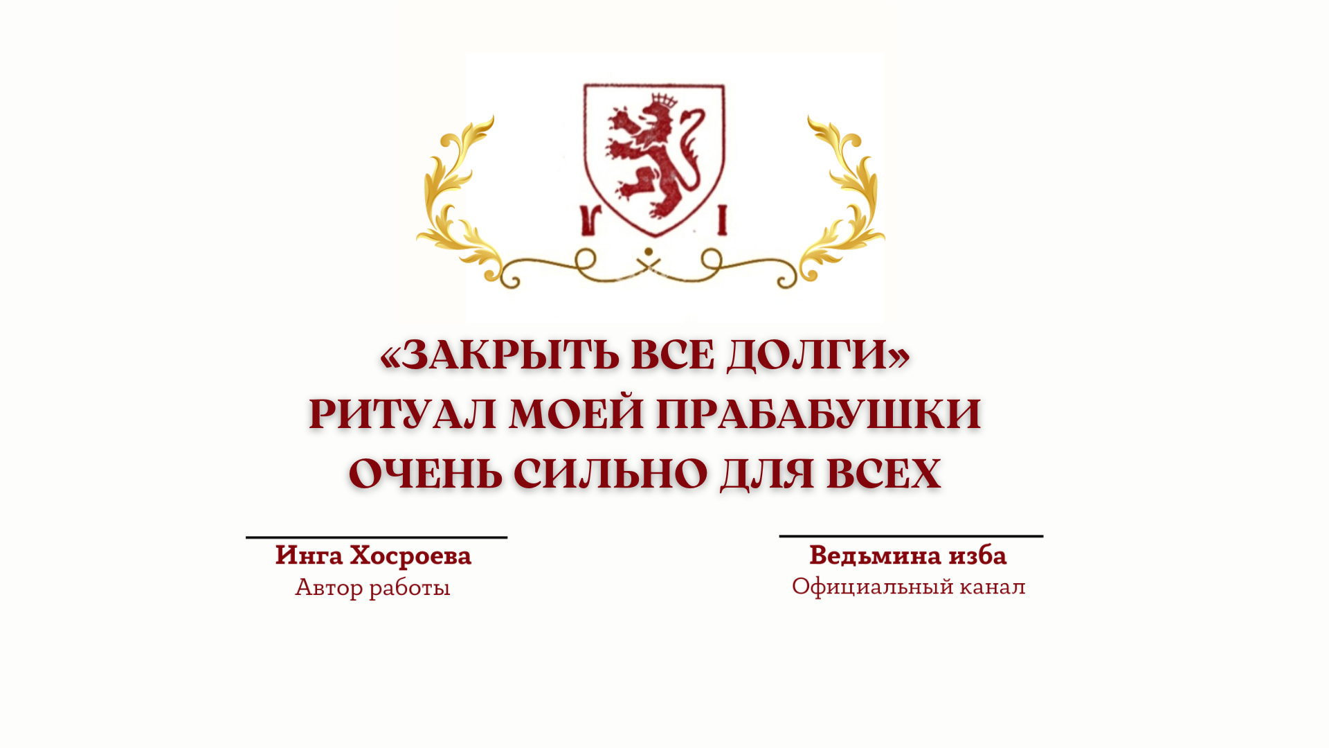 ⊶⊰▶«ЗАКРЫТЬ ВСЕ ДОЛГИ»РИТУАЛ МОЕЙ ПРАБАБУШКИОЧЕНЬ СИЛЬНО ДЛЯ ВСЕХ.