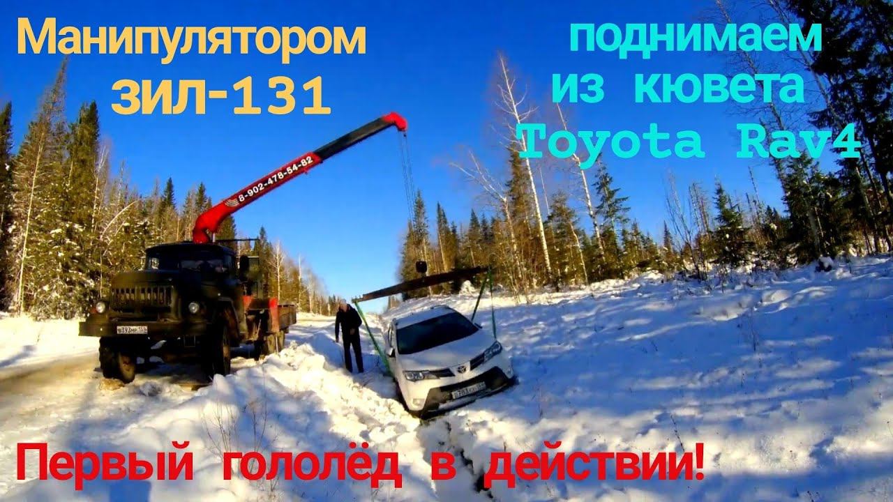 🔥🚛 СПАСЕНИЕ УЛЕТЕВШЕЙ ТОЙОТЫ! ЗИЛ-131 с КМУ vs Экстремальный Спуск – Манипулятор UNIC в Действии!