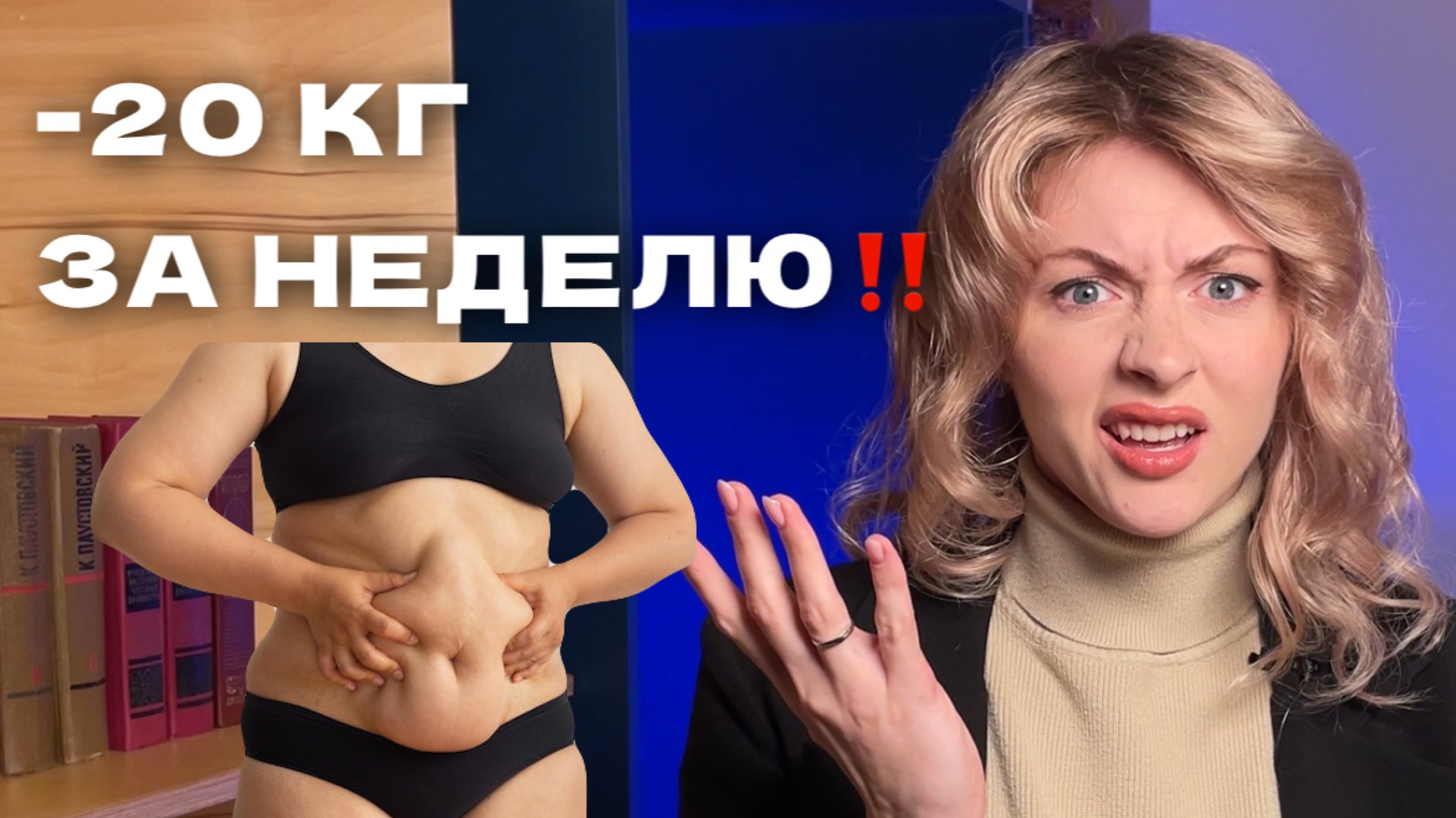 Как быстро похудеть? Минус 20 кг за неделю | Как скинуть вес и похудеть