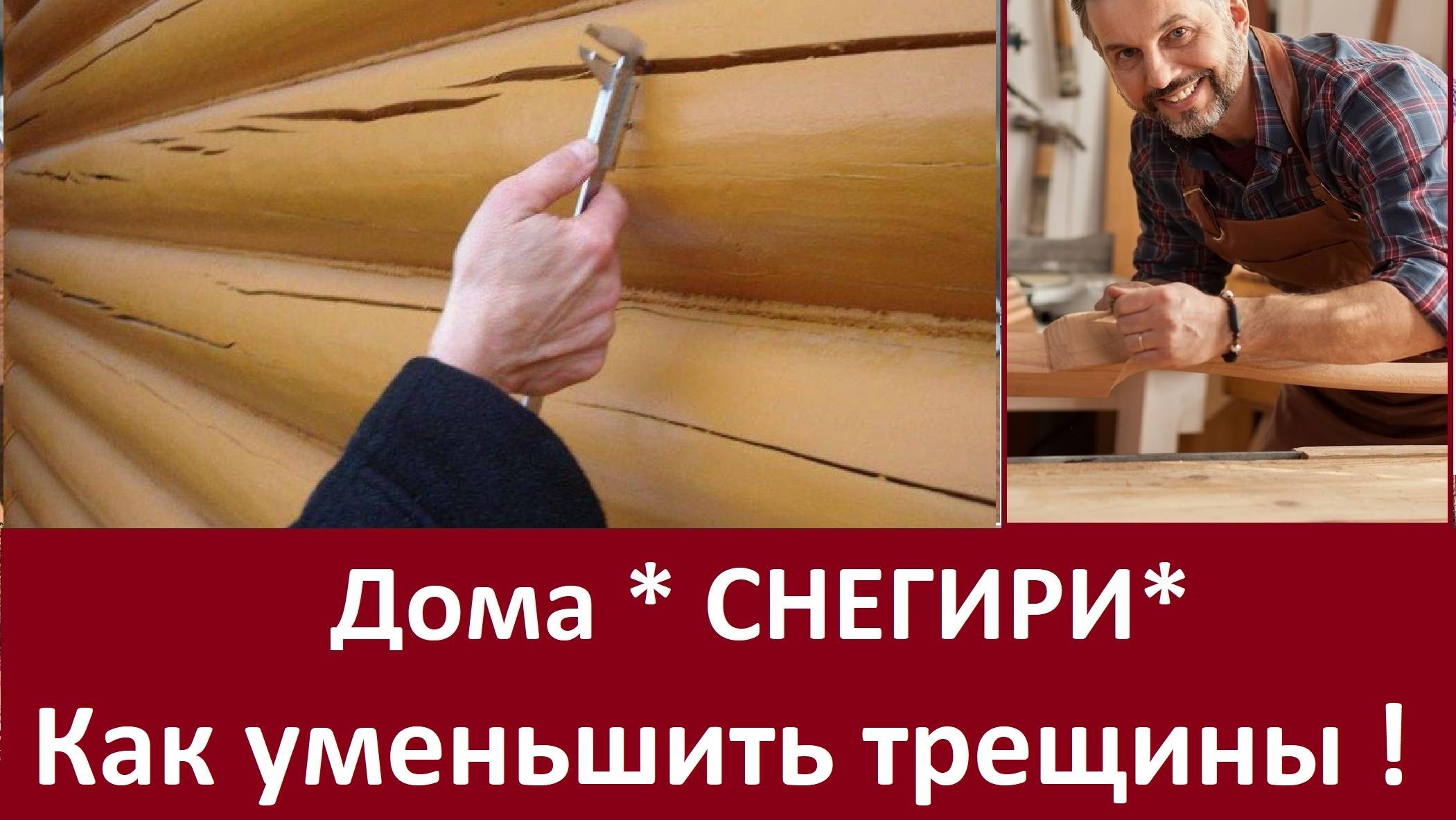 ТРЕЩИНЫ В ДЕРЕВЯННОМ ДОМЕ