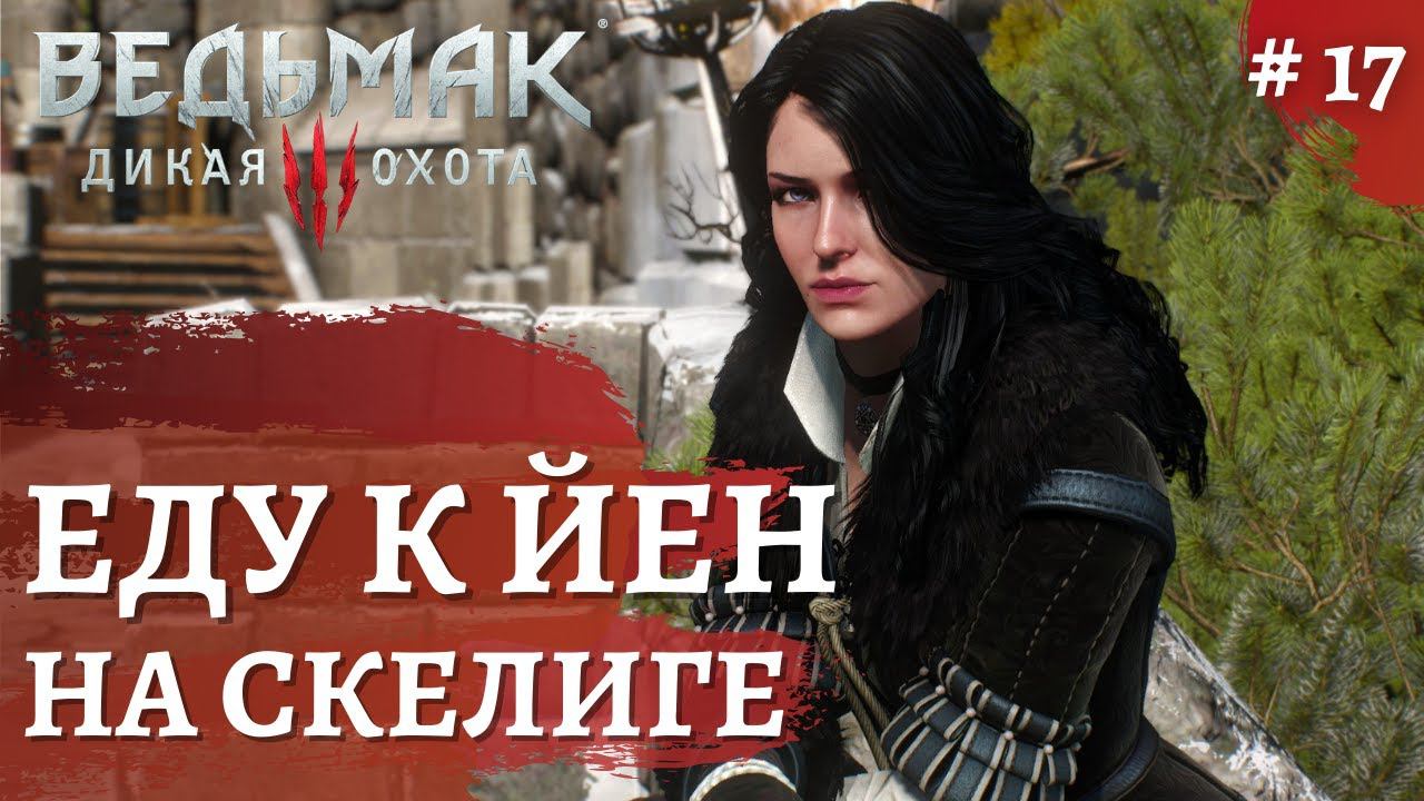Ведьмак 3 Дикая охота ➤Йенифэр ➤ # 17 ➤ The Wicher 3