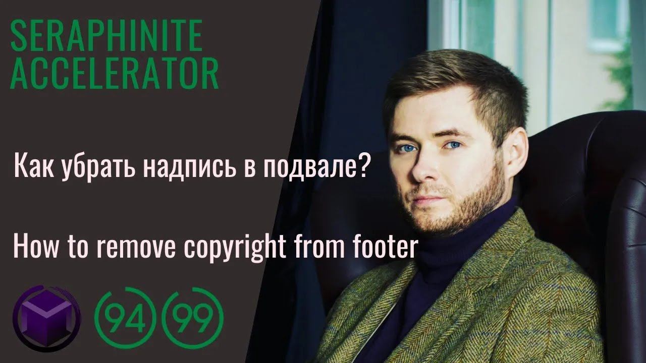 Seraphinite Accelerator 2.21: Как убрать надпись в подвале | How to remove copyright © information