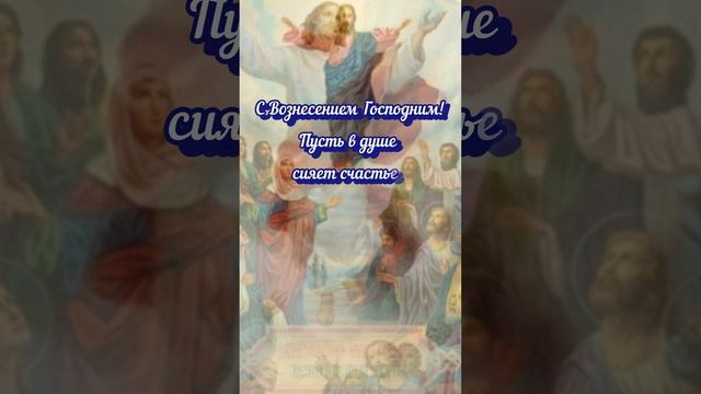 С Вознесением Господним🙏#праздник#shorts#