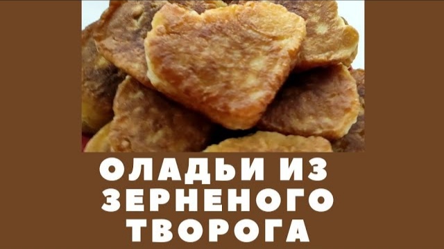 Необычно вкусные СЫРНИКИ из зерненого творага