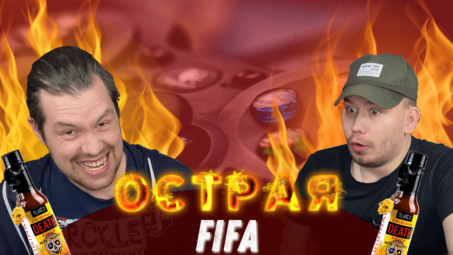 ОСТРАЯ FIFA // ПРОИГРАЛ - ПЬЕШЬ ОСТРЫЙ СОУС