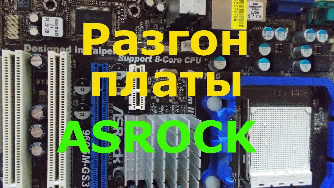 Разгон материнской платы ASROCK