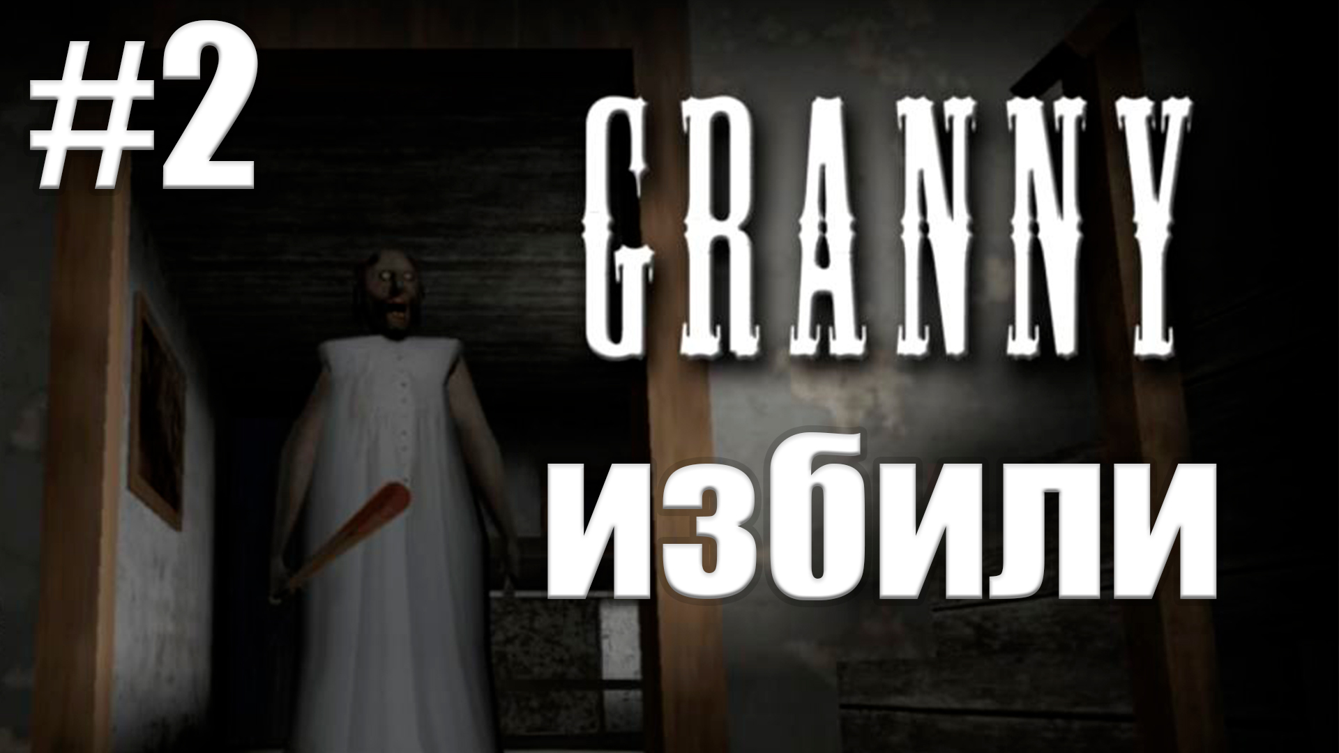 #2 Новинки (Granny)