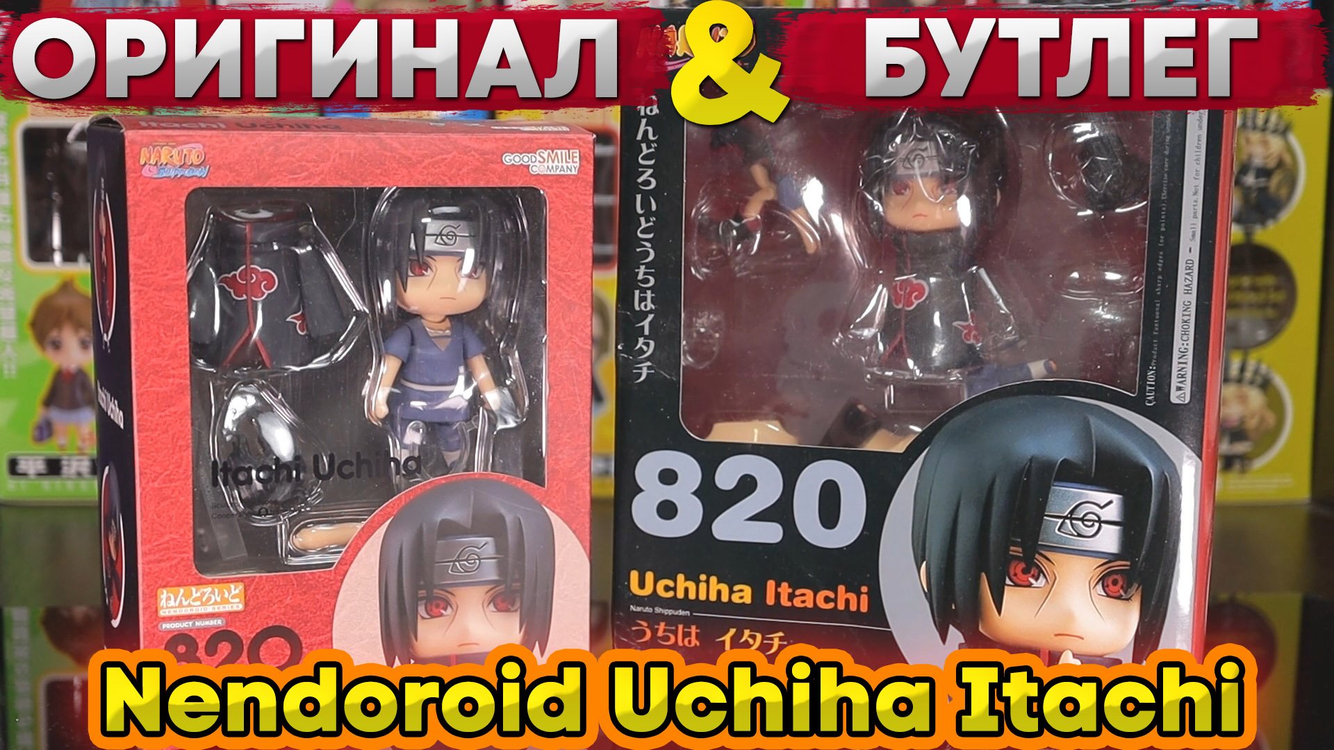 Бутлег VS Оригинал | Uchiha Itachi 820