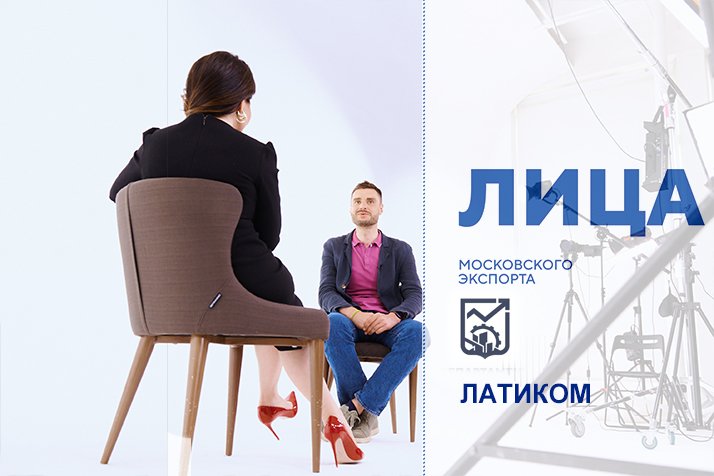 ЛИЦА МОСКОВСКОГО ЭКСПОРТА. Латиком