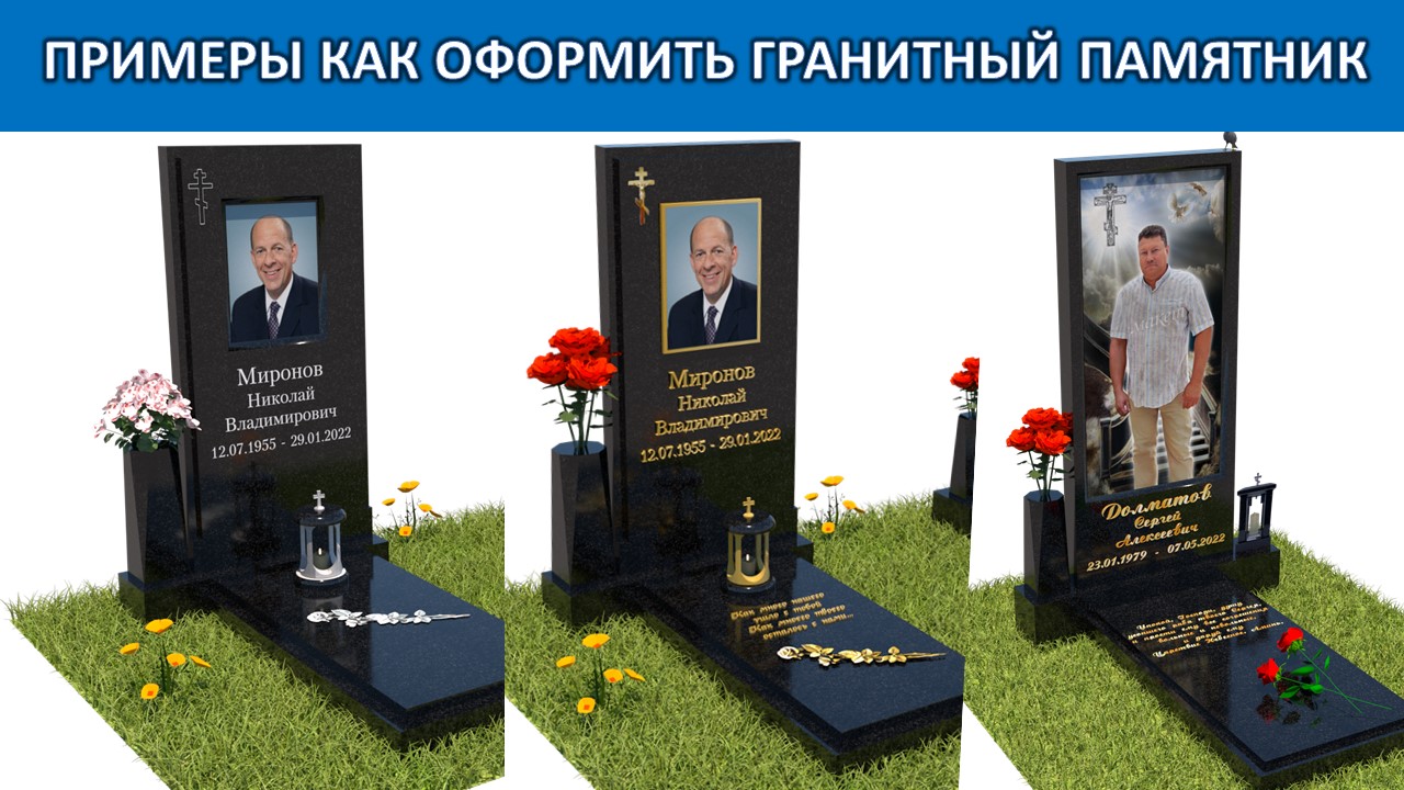 ПРИМЕР КАК ОФОРМИТЬ ГРАНИТНЫЙ ПАМЯТНИК МОДЕЛЬ В-01 / ВСЁ ПОД КЛЮЧ.