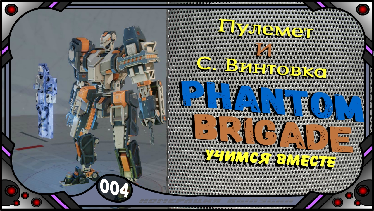 Phantom Brigade build 0.4.0 (№04) - Учимся вместе - Прохождение.
