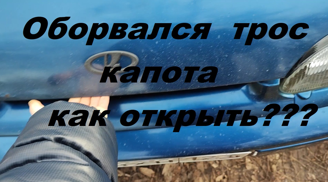 Как открыть капот если оборвался торс на ваз2115