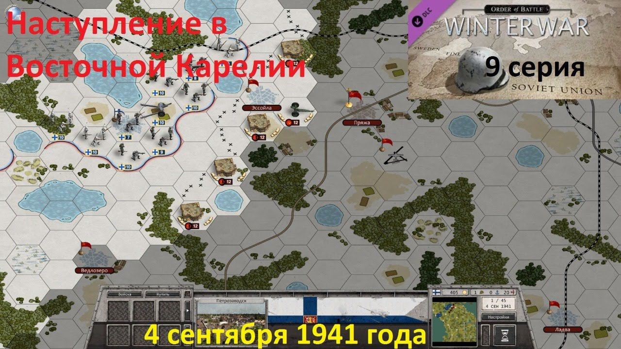 [Order of Battle: Winter War] 9 серия. Наступление в Восточной Карелии,  4 сентября 1941 года.