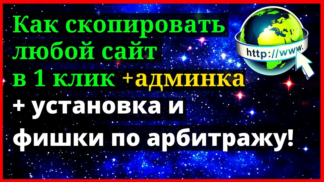 Как скопировать сайт целиком в 1 кнопку и установить админку! Фишки по арбитражу трафика
